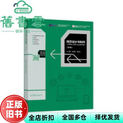 【正版旧书】网页设计与制作 HTML+CSS+JavaScript 第三版第3版 刘万辉 常村红 高等教育出版社 2021年版9787040562941