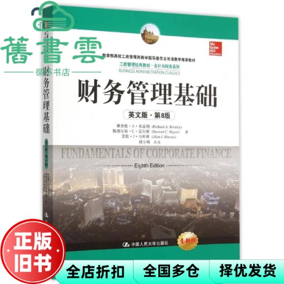 【正版旧书】财务管理基础英文版 第八版第8版 理查德 中国人民大学出版社9787300218779