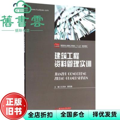 【正版旧书】建筑工程资料管理实训 兰凤林 华中科技大学出版社 9787568015448