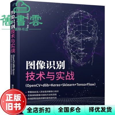 【正版旧书】图像识别技术与实战 OpenCV+dlib+Keras+Sklearn+TensorFlow 扶松柏 清华大学出版社 9787302594086