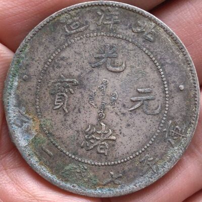 农村收到的北洋光绪元宝银元银币