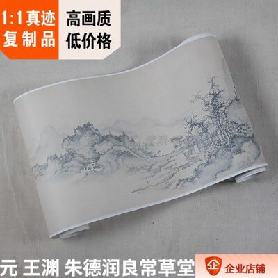 1:1元 王渊 朱德润 合绘 良常草堂图 愿挨山水真迹复制26.2x293cm