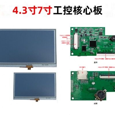 7寸4.3寸触摸屏核心板、一体机触摸显示核心板