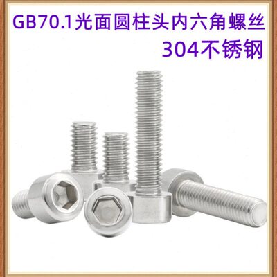 304不锈钢GB70.1内六角圆柱头机牙螺丝M4*24光面杯头螺钉M5*23*58