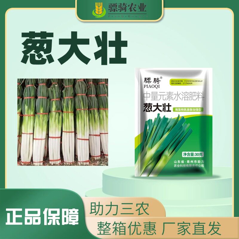 骠骑葱大壮生根壮苗改善品质增产拉长种大葱专用水溶叶面肥