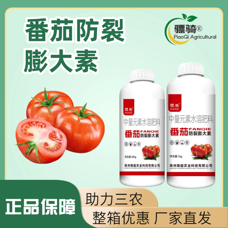 番茄防裂膨大素番茄防裂果膨大提糖增甜着色促红叶面肥料