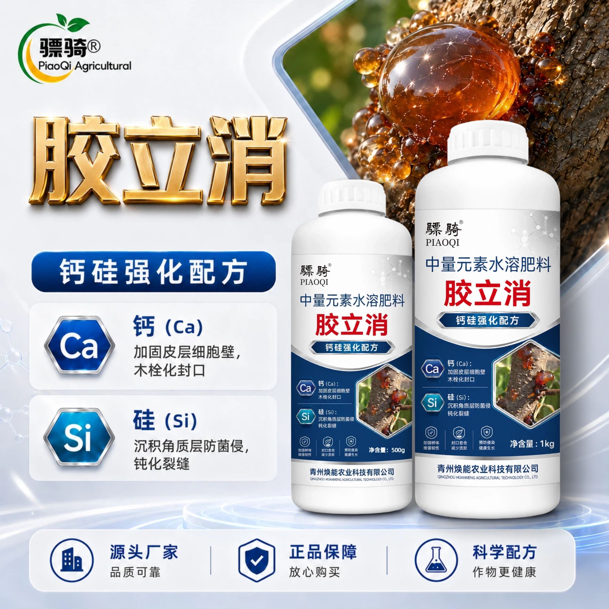 骠骑胶立消水溶肥料果树专用解决果树流胶枯萎腐烂穿孔一喷净用