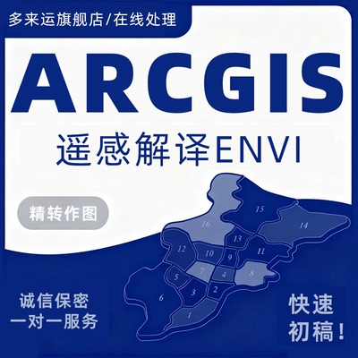 GIS作图ArcGIS作图gis空间分析Qgis/GISPro代作envi遥感解译