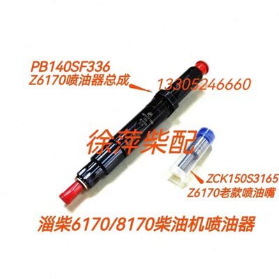 淄柴6170喷油器淄博8170油头总成 S3165/PB140SF336淄博6170油嘴