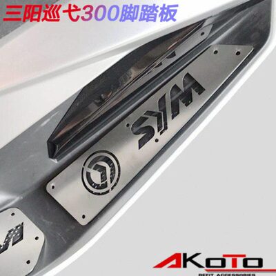 SYM三阳CRUISYM300 巡弋300改装脚踏板防滑垫脚踏垫不锈钢踏板