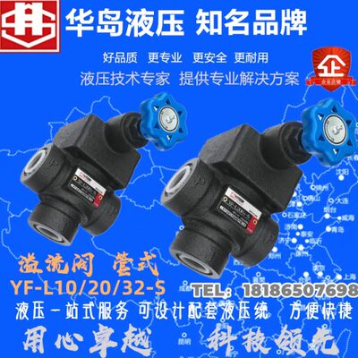 华岛溢流阀YF-L8H1-S YF-L10H2-S YF-L20H3 YF-L32H4-S 34SO-L10H