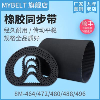 橡胶同步带HTD8M472 S8M464 8M480 S8M480 8M488 8M496 传动带