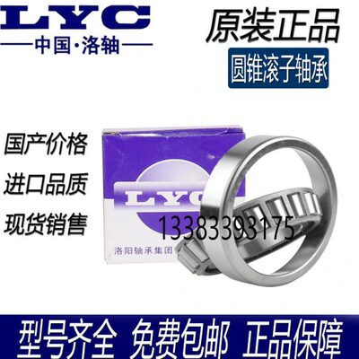 洛阳LYC圆锥滚子轴承33108 33109 33110 33111 33112 33113 33114