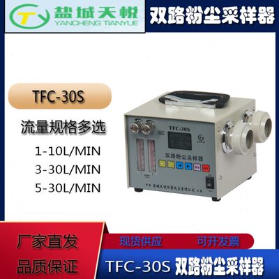 TFC-30单路粉尘采样器TFC-30S双路全尘呼吸性粉尘采样仪盐城天悦