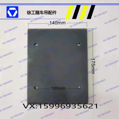 徐工随车吊配件 徐工8吨 12吨支腿滑块 支腿滑板 支腿垫片 原厂加