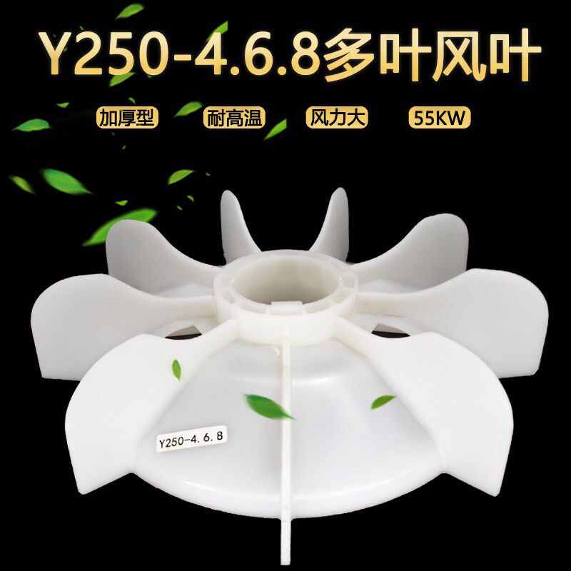 三相电机配件加厚Y250瓦风叶55风型电动机大千散热扇叶67轴塑料叶