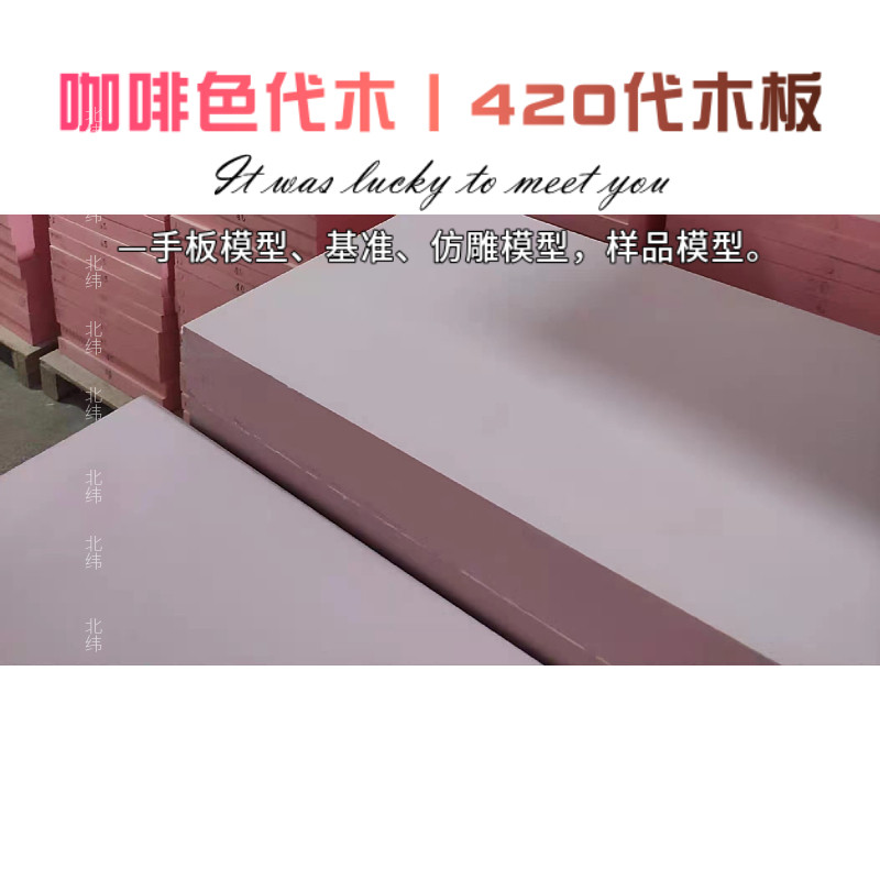 420代木板丨手板吸塑代木板丨丨啡色新木板咖其他机械五金(代)