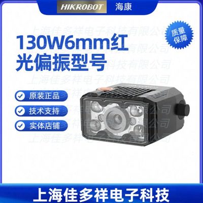 MV-IDB005X-06RP 海康机器人 130W6mm红光偏振型号读码器