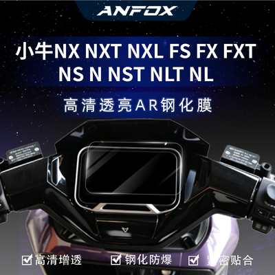 适用小牛NX NXT NXL FS FX FXT钢化膜NS N NST NLT NL仪表膜改装