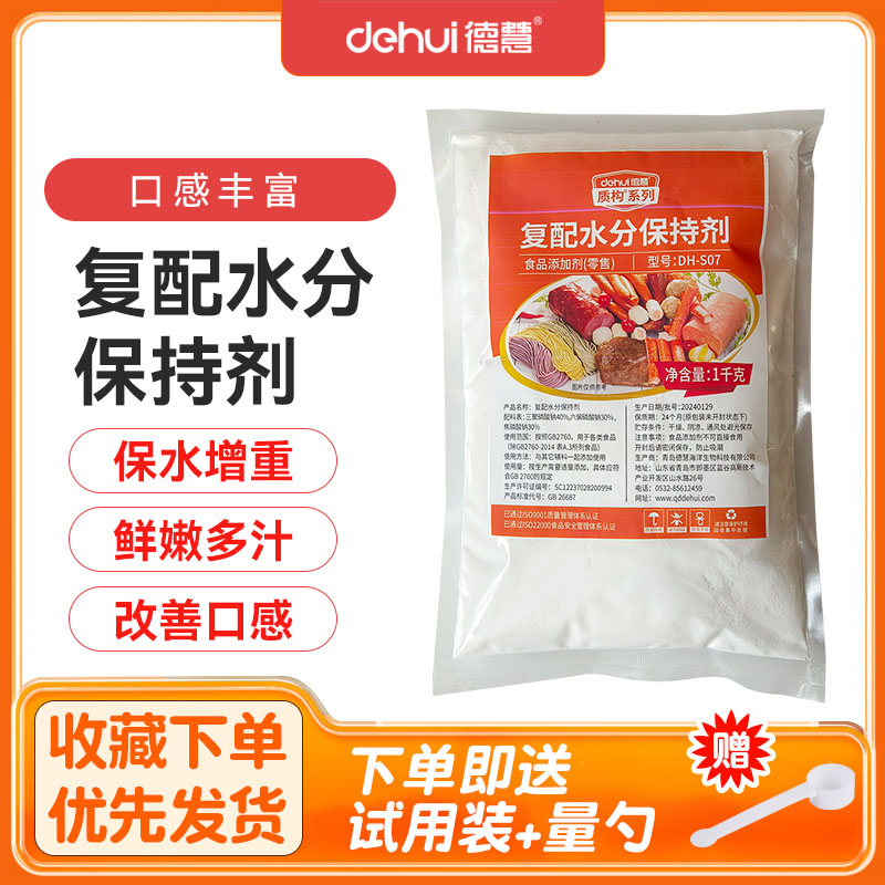 德慧食品级复配水分保持剂复合磷酸盐嫩肉粉肉脆磷高弹素增嫩增弹
