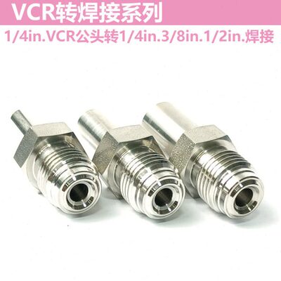 1/4in.VCR公头转1/4in.3/8in.1/2in.自动焊圆管焊接头 316L才子