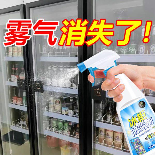 展示柜防雾剂冰柜除雾剂浴室镜游泳馆玻璃不起雾去除雾器神镜面¥