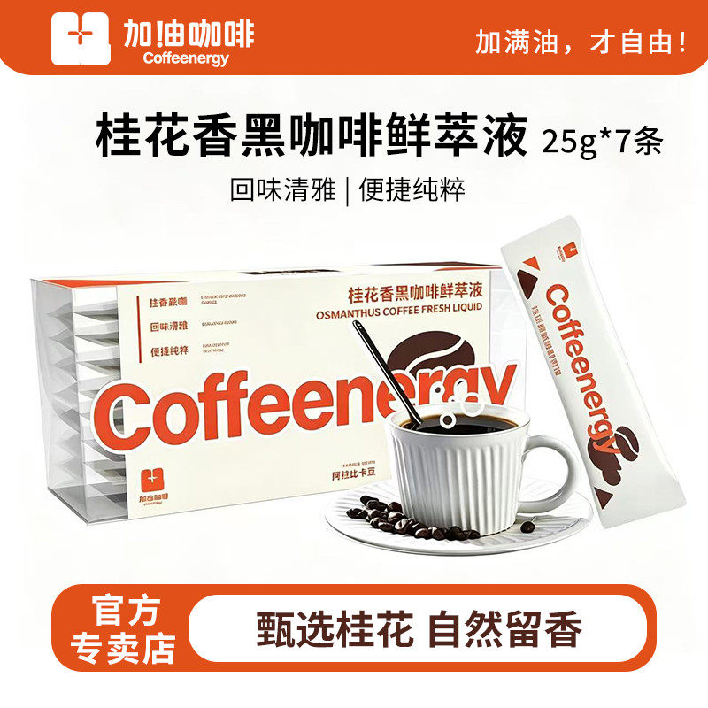 Coffeenergy加由咖啡浓缩液鲜萃咖啡液0脂美式黑咖大杯量25g*7杯