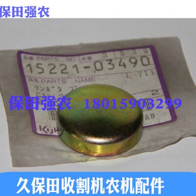 久保田收割机配件15221-03490发动机密封盖 适用488 588 机型