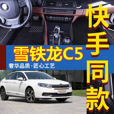 东风雪铁龙c5世嘉三厢新世嘉全新爱丽舍专用汽车脚垫全包围 老款