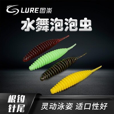 图路亚水舞泡泡虫蠕虫软饵专用翘嘴青梢鳜鱼黑坑针尾根钓假饵