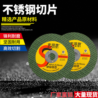 砂轮史坦地砂轮金属切割片角磨机切割片不锈钢切割片107*1.2*16