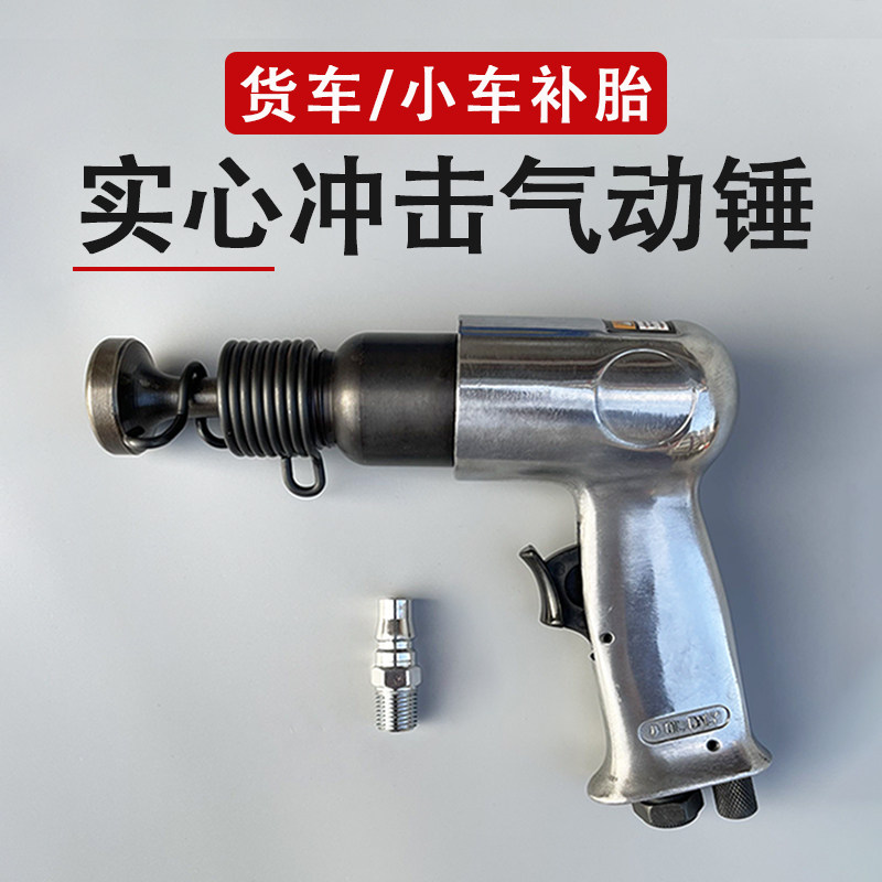 轮胎补胎气动锤冲击锤货车补胎胶片压实气锤密封冲击锤补胎工具