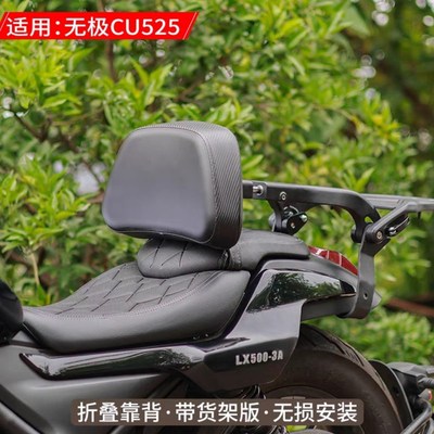 适用无极CU525改装q折叠靠背防水铝合金后货架靠背边包无损安装