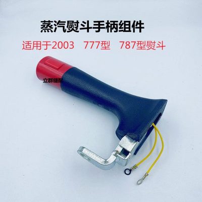 美宁777R 787电熨斗手柄 2003型电热吊瓶蒸汽熨斗带开关手柄组件