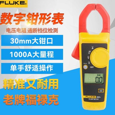 福禄克F302+F303F305钳型电流表F317交直流钳形表F312万用表F319