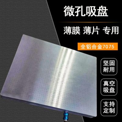 j8微孔平台吸盘夹具cnc加工真空吸盘膜薄片小式铝吸附金属g3