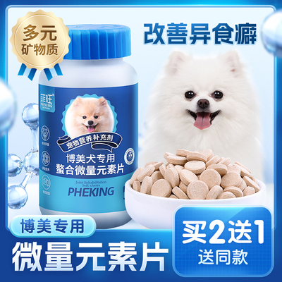 博美专用螯合微量元素片狗狗异食癖防止狗吃屎宠物犬用营养品零食