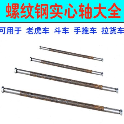 小推车车轴手推车车轴人力车农用板车架子车车杠老虎车推车实心轴