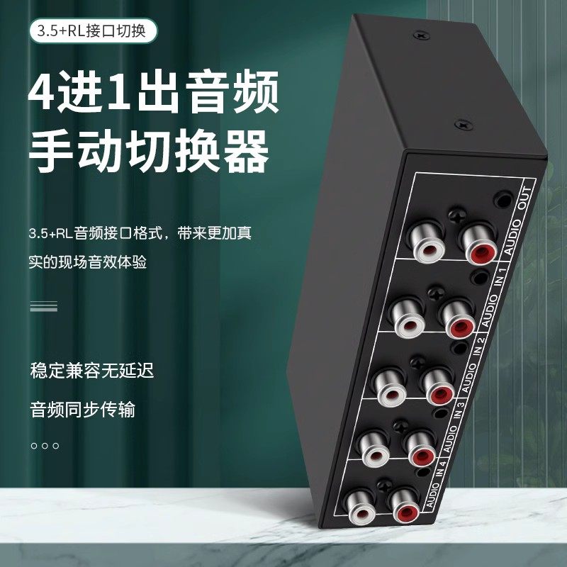 音频切5器4进1出 4口共享器身莲花和3.换音频立体 声音切换