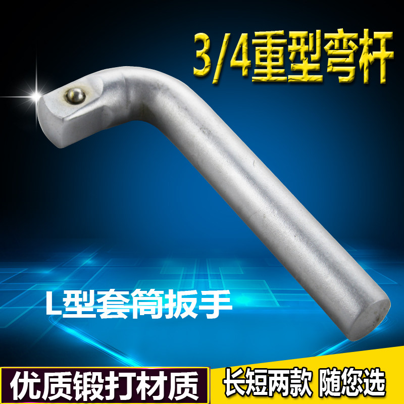 套型弯杆套筒扳手 3/4 套筒连接杆 L型重筒弯杆 加9杆 长弯杆1力m