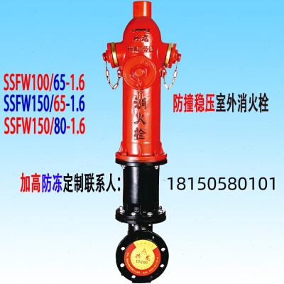 安耐特兴龙SSFW100/65-1.6防撞稳压室外地上消火栓SSFW150/80/65