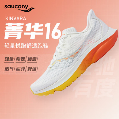 Saucony索康尼KINVARA16菁华16男女缓震支撑专业训练体测鞋跑步鞋