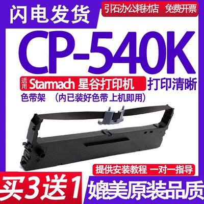 CP540K色带架 适用Starmach星谷CP-540K色带针式打印机色带盒碳带