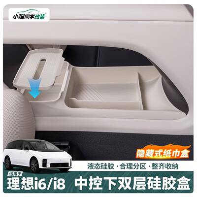 适用收于理想i6622i8饰中控胶下储物盒硅双层纳箱车内装防护改装