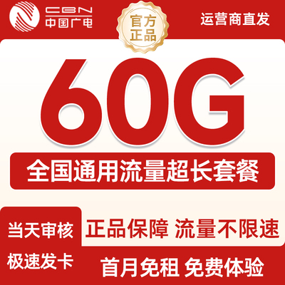 广电流量卡手机卡电话卡无线限全国通用纯流量上网卡5g校园大王卡