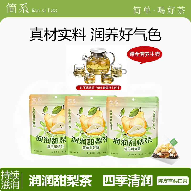 简系润润甜梨茶 陈皮雪梨茶 喉咙嗓子干哑熬夜火大 清润养生茶包