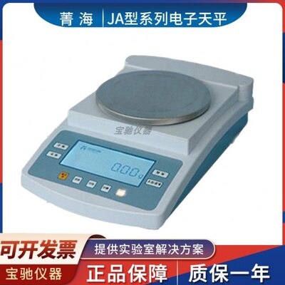 上海菁海JA11001/JA21001/JA31001电子精密天平0.1g十分之一秤