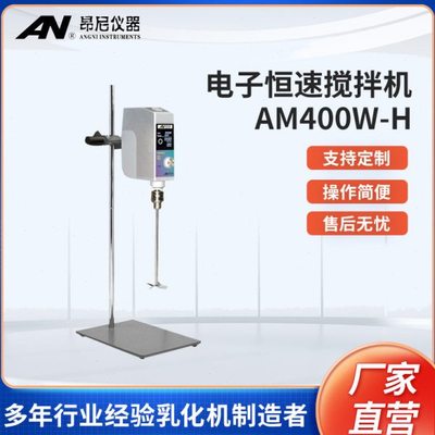 昂尼置顶式电子恒速搅拌器AM400W-H电动搅拌机实验室搅拌仪器现货