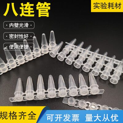 pcr8连管八连管实验室荧光定量检测仪0.2ml塑料平盖排管200套/包