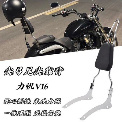 摩托车力帆V16plus改装尖弓后靠背后尾架 恨天高尾尖靠背乘客靠背